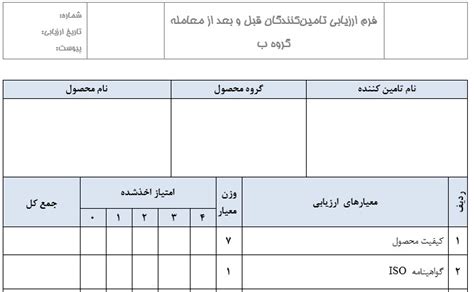 نمونه فرم ارزیابی تامین‌کنندگان قبل و بعد از معامله گروه ب