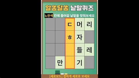 세로로 편하게 보세요 치매예방에 좋은 알쏭달쏭퀴즈 치매예방두뇌건강치매테스트 Youtube