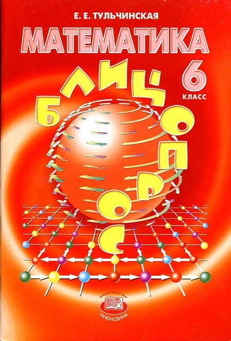 Математика 6 класс Блицопрос Тульчинская ЕЕ Читать или скачать