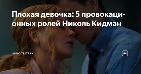 Плохая девочка 5 провокационных ролей Николь Кидман Кино Театр Ру Дзен