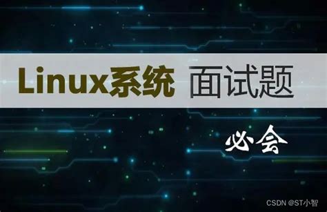 嵌入式linux面试题目总结linux 嵌入式 面试题 Csdn博客 嵌入式linux面试题目总结linux 嵌入式 面试题 Csdn博客