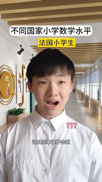不同国家小学生数学水平 学生时代 小学数学 小学生和大学生的代沟 数学 卢西不西 Youtube