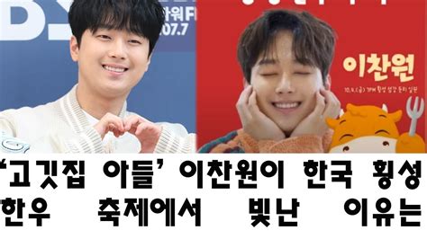 ‘고깃집 아들 이찬원이 한국 횡성 한우 축제에서 빛난 이유는 무엇일까 Youtube