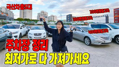중고차 찐 가성비 5대 가져가세요 200만원대~ 중고차가격 부담없다 언니네중고 Youtube