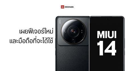 เผยฟีเจอร์บางส่วนของ Miui 14 Android 13 พร้อมรายชื่อมือถือรุ่นที่จะ