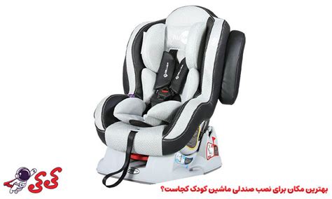 بهترین مکان برای نصب صندلی ماشین کودک کجاست؟ تخفیف ویژه و ارسال رایگان