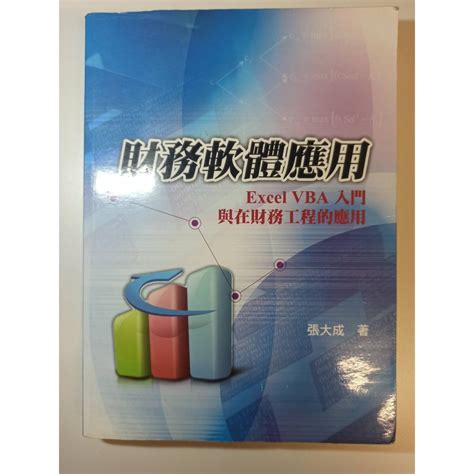 免運 附光碟 財務軟體應用 Excel Vba入門與在財務工程的應用 2010年版附光碟 蝦皮購物