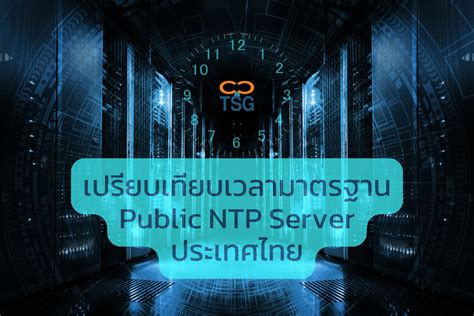 เปรยบเทยบการซงคเวลามาตรฐาน จาก Public NTP Server Thailand