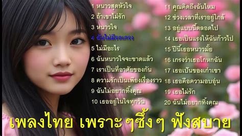 Ep26 รวม 20 เพลงไทย เพราะๆ ซึ้งๆ โดนใจ ฟังสบายๆ ฟังทำงาน 6 ฉันหนาวใจจะขาดแล้ว Youtube