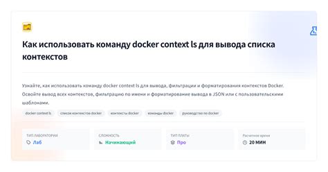 Как использовать команду Docker Context Ls для вывода списка контекстов Labex