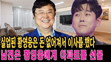 하자 후 실업된 황영웅은 돈 없어져서 이사를 했다 황영웅의 초라한 새집을 본 가수 남진은 눈물 참지 못하다 이 집에서 살 못해 남진은 곧바로 황영웅에게 서울의
