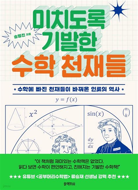 미치도록 기발한 수학 천재들 Yes24