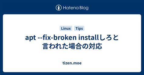 apt fix broken installしろと言われた場合の対応 tizen moe