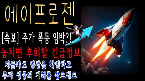 🔥 속보 에이프로젠 주가 폭등 임박 숨겨진 핵심 정보 대공개 2024년 7월 22일 기준🔥 Youtube