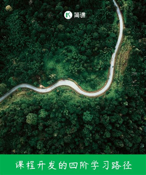 原创 课程开发的四阶学习路径 知乎