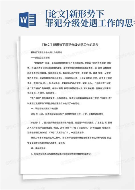 [论文]新形势下罪犯分级处遇工作的思考word模板下载 编号qadrpnvo 熊猫办公