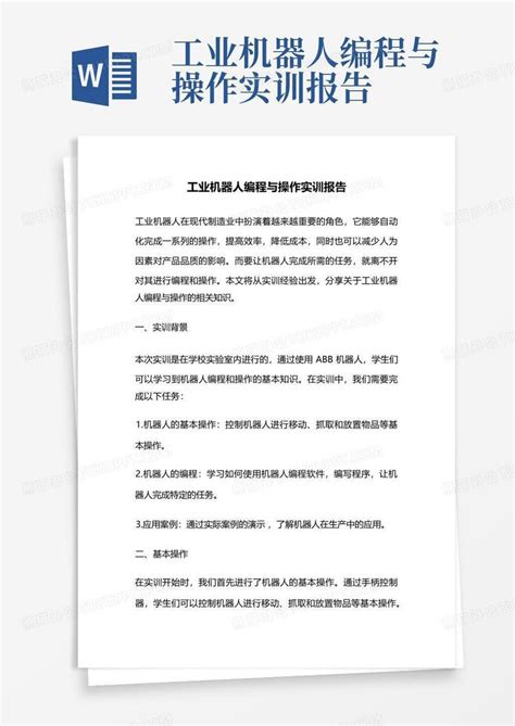 工业机器人编程与操作实训报告Word模板下载 编号qbpbwgnw 熊猫办公
