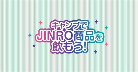 キャンプでjinro商品を飲もう！キャンペーン