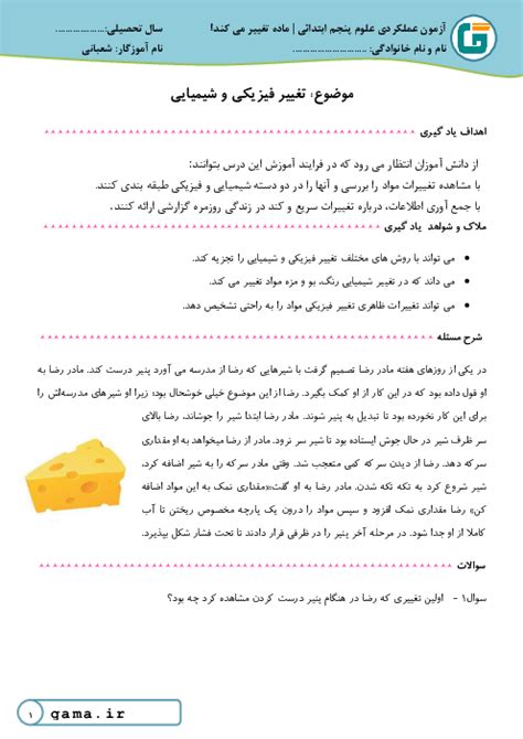 آزمون عملکردی درس 2 علوم پنجم ابتدائی تغییرات فیزیکی و شیمیایی در فرایند تولید پنیر گاما