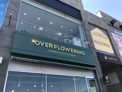 [예쁜꽃집간판] 용인 오버플라워링 플라워샵 간판 어닝 디자인 제작 시공 이야기 네이버 블로그 간판 디자인 간판디자인