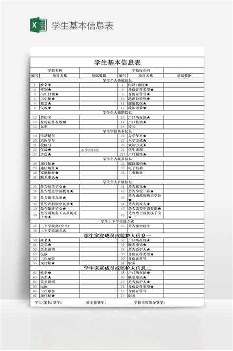 学生基本信息表 当图网