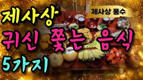 😢이것 5가지는 제사상에 절대 올리지 마세요🍑조상님들 노하십니다😠 Youtube