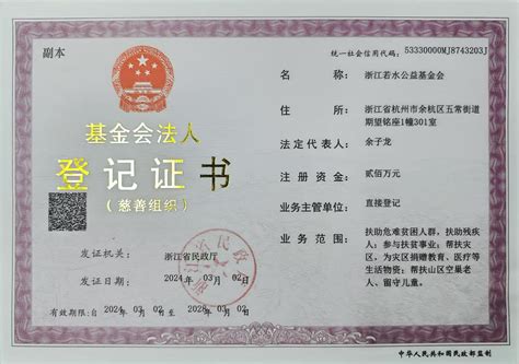 基金会法人登记证书