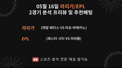 스포츠분석 스포츠토토 프로토분석 토토분석 축구승무패 05월 16일 라리가epl 총 2경기분석 프리뷰 및 추천배팅