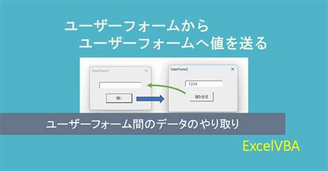 ユーザーフォーム間でデータの受け渡しをする方法を解説します。 教えて!excelvba ユーザーフォーム間でデータの受け渡しをする方法を解説します。 教えて!excelvba