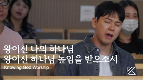왕이신 나의 하나님 왕이신 하나님 높임을 받으소서 노잉갓워십 Youtube