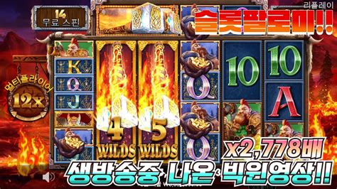 슬롯 슬롯머신 실시간방송중 나온 대박영상 파워오브토르 2778배 프라그마틱 슬롯잭팟 슬롯사이트 온라인슬롯 Slot Youtube