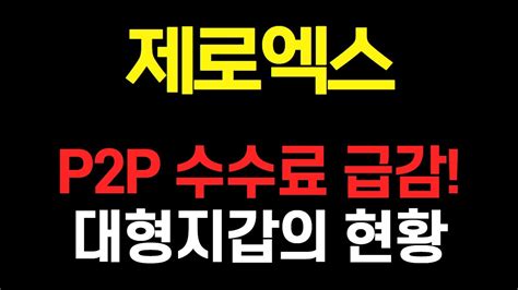 제로엑스 코인 사업이 잘 된다 제로엑스 제로엑스코인 제로엑스코인분석 제로엑스코인호재 제로엑스코인전망 제로엑스코인