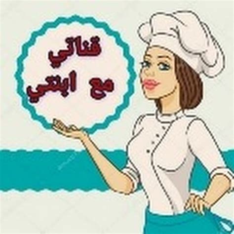 قناتي مع ابنتي Youtube