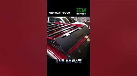 오브로모터스 루프랙 루프바스켓 렉스턴스포츠칸 콜로라도 Youtube