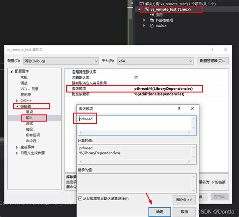 vs远程开发（远程调试）编译报错：对‘xxx 未定义的引用（设置库依赖顺序）（已解决）pthread（项目 ＞属性 ＞链接器 ＞输入
