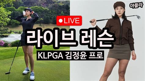 야플라 Live 라이브 레슨 With Klpga 김정윤 프로 Youtube