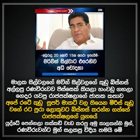 Sri මර්වින් සිල්වා කියන මේ හාදයාට අධි චෝදනා නිවුස් එක දැකපු දවසේ මගෙ මතකය 2011 වගේ ඈතට දිවයන