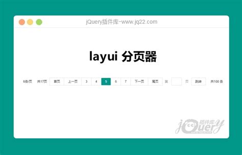 Layui分页器