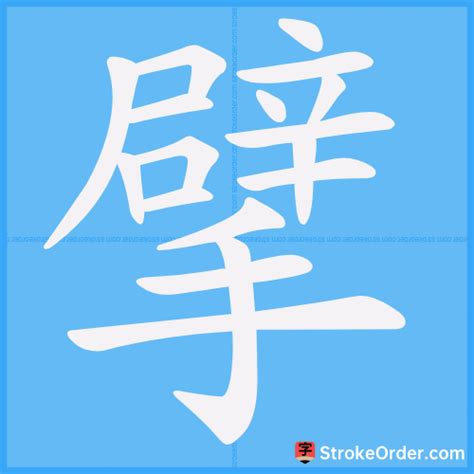 擘 stroke order