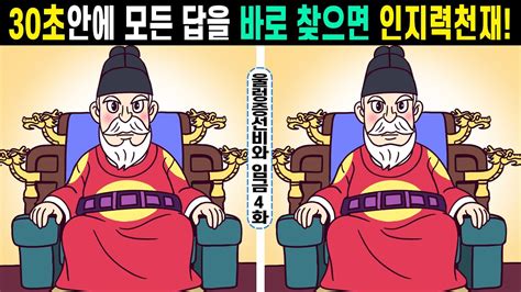 💥건망증 40대는 찾기 힘든 그림퀴즈ㅣ199ㅣ울렁증선비와 임금4화ㅣ두뇌집중력 향상게임ㅣ아이큐테스트ㅣ인지력개선은 치매개선