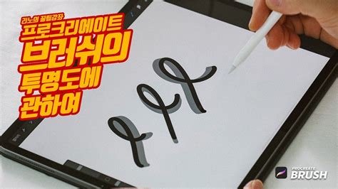 브러쉬무료배포 프로크리에이트 브러쉬의 모든것 Vol2 브러쉬의 투명도와 3d느낌의 브러쉬 만들기 Procreate