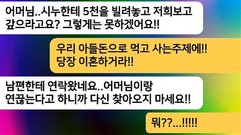시누이에게 빌린 5천만 원을 대신 갚아달라고 하는 시모에게 싫다고 하니 이혼하라는 이야기까지 나왔다 남편이 시댁에 가서 한마디 하니까 상대방이 격하게 반응했다 Youtube