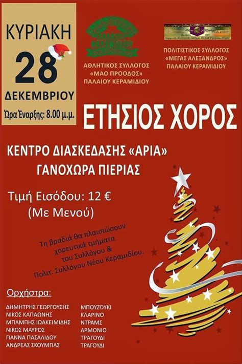 ΛΕΥΤΕΡΙΑ ΕΤΗΣΙΟΣ ΧΟΡΟΣ ΤΟΥ ΜΕΓΑ ΑΛΕΞΑΝΔΡΟΥ ΠΑΛΑΙΟΥ ΚΕΡΑΜΙΔΙΟΥ