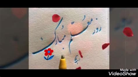 کلیپ روز معلم کلاس چهارم