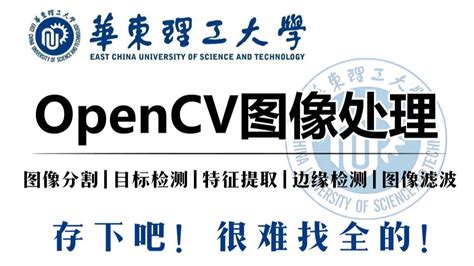 强烈推荐！华理opencv图像处理全套教程！2025年终于有人将opencv讲透了！存下吧，比啃书好多了！机器视觉人脸检测计算机视觉人工