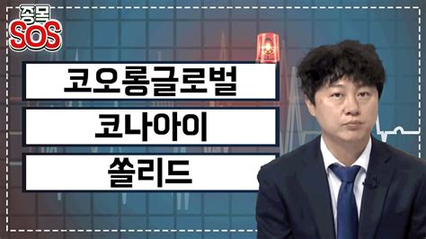 급락종목 분석 코오롱글로벌 프로젝트 호재 속에서도 급락 코나아이 플랫폼 사업 긍정적 전망에도 급락 쏠리드 5g관련주 하락에 급락 │ 투자전략 Youtube