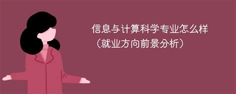 信息与计算科学专业怎么样（就业方向前景分析） 新高考网
