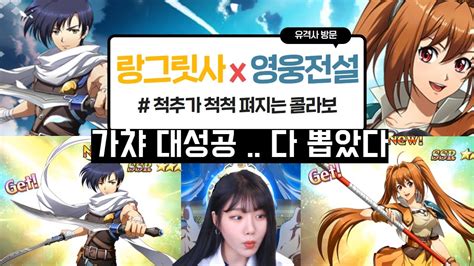 랑그릿사x영웅전설 콜라보라니ㅠㅠ 척추가 펴진다 Youtube