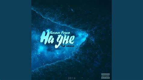 Не умирай - YouTube