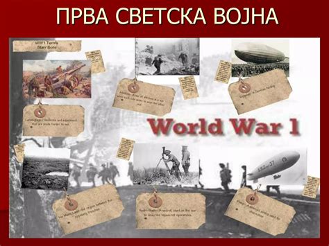 Прва светска војна Ppt